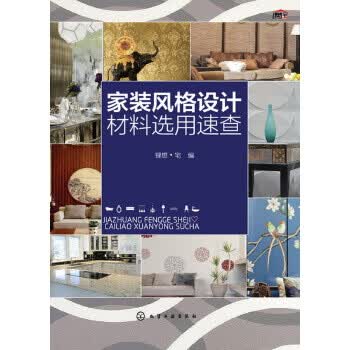 家装风格设计材料选用速查【正版图书】