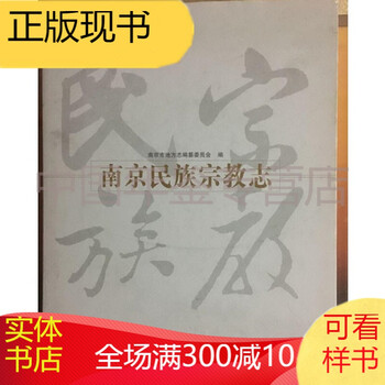 南京民族宗教志 南京出版社 2009版