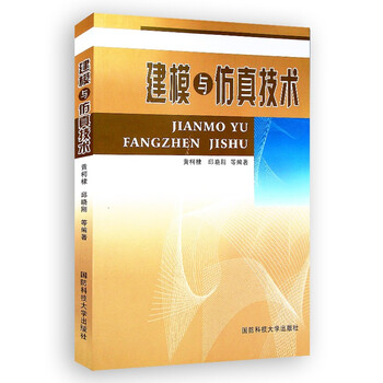 建模与仿真技术 国防科技大学出版社