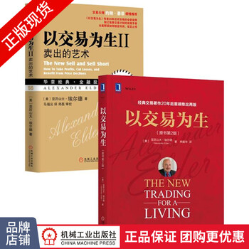 [套装书]以交易为生(原书第2版)+以交易为生II:卖出的艺术(2册)8080919