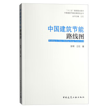中国建筑节能路线图【正版图书】