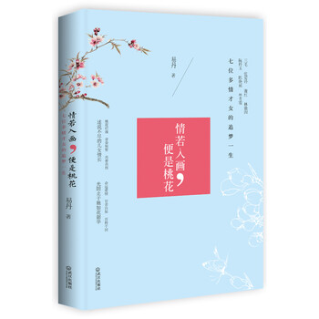 情若入画，便是桃花 易丹著 武汉出版社