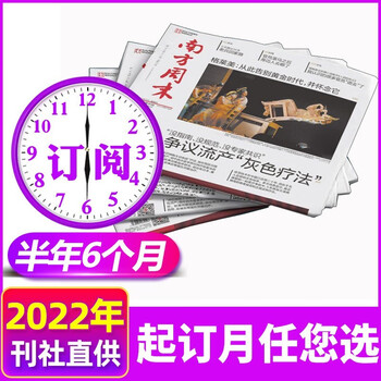 【半年订阅共26期】南方周末报纸杂志2022年5-10月打包订阅 另有2022年1月起订半年订阅 时政新闻热点资讯期刊 B组：【一月一发】2022年1月-2022年6月