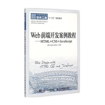 Web前端开发案例教程——HTML+CSS+JavaScript