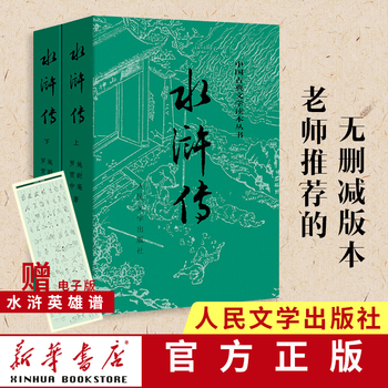 四大名著 全套共8册人民文学出版社红楼梦三国演义水浒西游记中国古典文学学生原著青少年成人书籍 水浒传经典版上下
