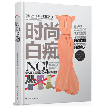 正版图书 时尚白痴 [美]克林顿•凯利,南溪 漓江出版社 9787540758417
