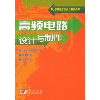 [按需印刷]高频电路设计与制作