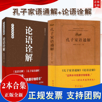 包邮2册合集 论语诠解（中华经典诠解）+孔子家语通解（齐鲁文化经典文库）