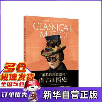 肖邦简史(橄榄古典音乐)