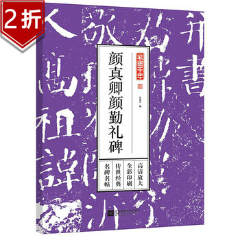 【2折】笔墨千年名碑名帖全彩印刷传世经典高清放大： 颜真卿颜勤礼碑 定价89