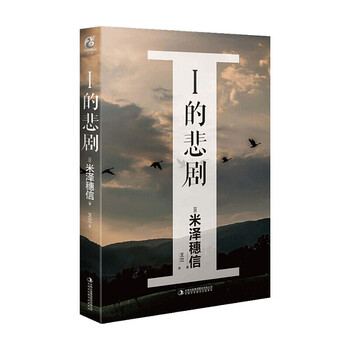 【正版书籍】I的悲剧 米泽穗信 著 动漫