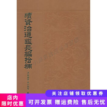 续资治通鉴长编拾补