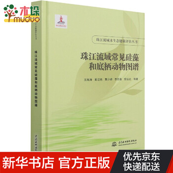 珠江流域常见硅藻和底栖动物图谱(精)/珠江流域水生态健康评估丛书