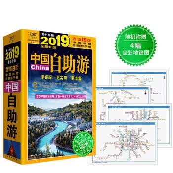 2019中国自助游 第19版 《中国自助游》编辑部