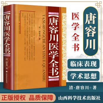 正版 唐容川医学全书 (精) 清 唐容川 著 山西科学技术出版社