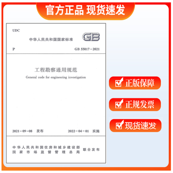 【】GB 55017-2021 工程勘察通用规范