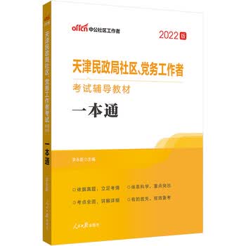 中公教育2022天津民政局社区、党务工作者考试教材：一本通