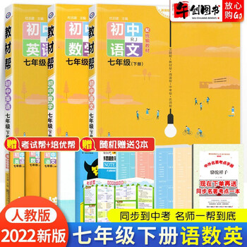 【自选】初中教材帮七年级上下册语文英语数学生物地理历史道德与法治初一7上下同步讲解人教版RJ教材解读 七年级下册语数英