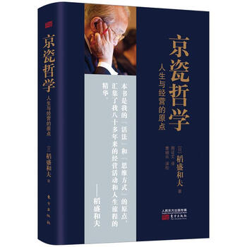 【新华正版】 稻盛和夫  京瓷哲学：人生与经营的原点 [日]稻盛和夫,周征文 东方出版