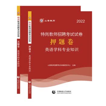 山香2022特岗教师招聘考试试卷 英语学科专业知识 真题卷 押题卷