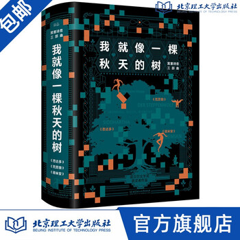 【出版社官方店顺丰】我就像一棵秋天的树：黑塞诗意三部曲全3册 （荒原狼+德米安+悉达多）我就像一颗秋天的树 德文原版直译诺贝尔文学奖冯泰纳奖
