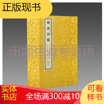 【三希堂藏书】剑南诗稿（文渊阁四库全书珍赏系列）6函44册  zsxt