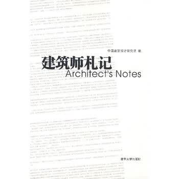 建筑师札记 中国建筑设计研究院
