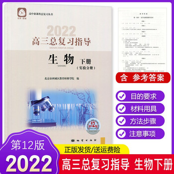 高三总复习指导测试\/实验分册 语文数学物理化学思想政治历史地理生物人教版 英语北师大版 第12版 高三 生物下 实验分册