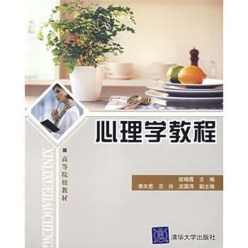 心理学教程 欧晓霞 清华大学出版社