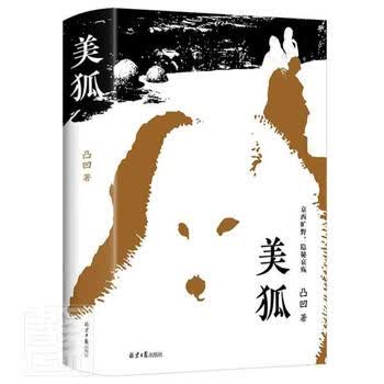 美狐9787547739327 凸凹北京社有限公司小说