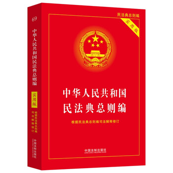 中华人民共和国民法典总则编实用版（2022年版）