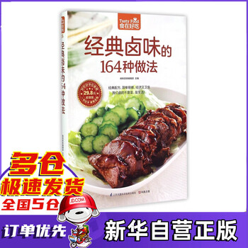 经典卤味的164种做法(超值版)/食在好吃