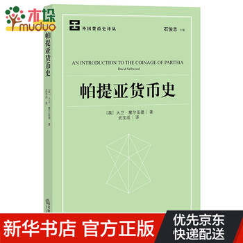 帕提亚货币史