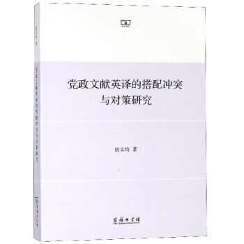 党政文献英译的搭配冲突与对策研究 唐义均 商务印书馆