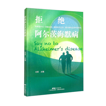 拒绝阿尔茨海默病