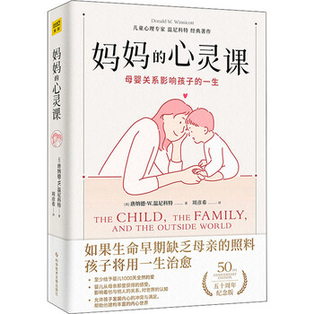 妈妈的心灵课 五十周年纪念版 图书