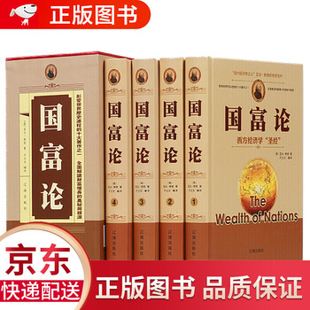 国富论 亚当斯密经济学原理 富国论 经济学书籍