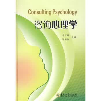 咨询心理学【正版图书】