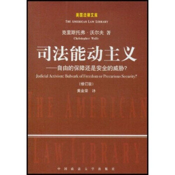 司法能动主义：自由的保障还是安全的威胁 沃尔夫.（Wolfe.Christopher）,黄金荣 著【