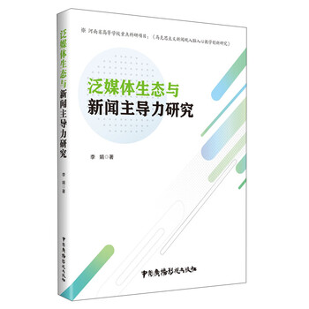 泛媒体生态与新闻主导力研究