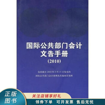国际公共部门会计文告手册2010