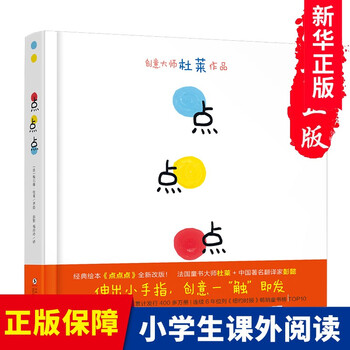 2021新版版 点点点 硬壳精装绘本馆  0-1-2-3-4-5-6周岁幼儿园宝宝少低幼儿童小孩儿童绘本图画故事启蒙亲子早教绘本读物