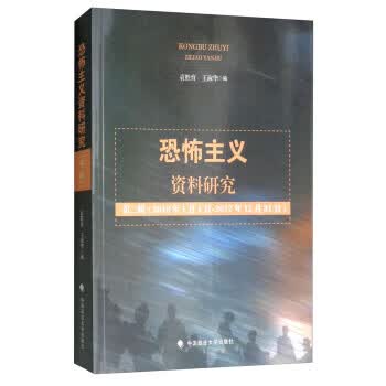   恐怖主义资料研究 袁胜育,王淑华 中国政法出版社 9787562079460