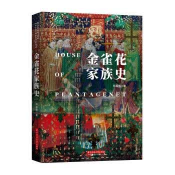金雀花家族史【保证正版】