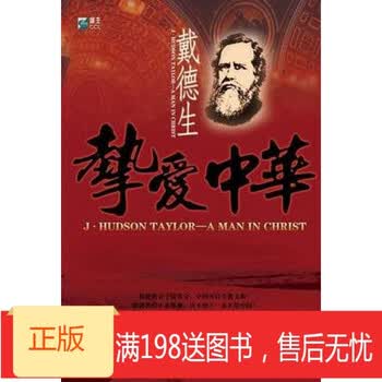 正品！ 《挚爱中华——戴德生》 9787505722378 中国友谊出版公司