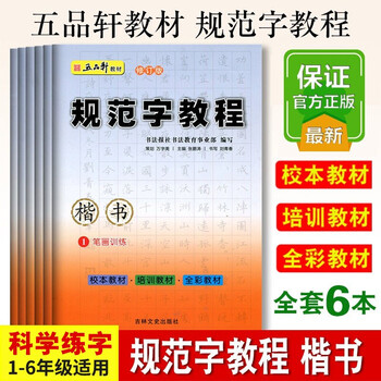 五品轩中小学生规范字书法教程硬钢笔正楷书入门字帖书法培训教材儿童铅笔字临摹字帖一二三四五六年级练字帖 规范字教程6本套装