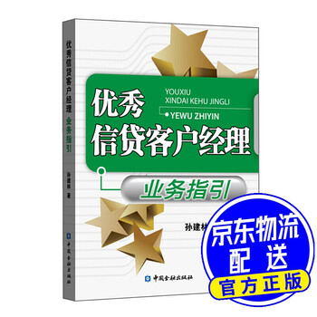 信贷客户经理业务指引(第二版)