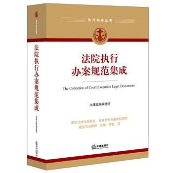 法院执行办案规范集成【正版图书】