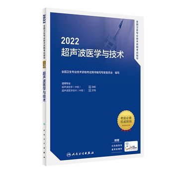 2022全国卫生专业技术资格考试指导——超声波医学与技术（配增值）