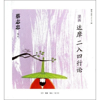 漫画达摩《二入四行论》【正版图书】